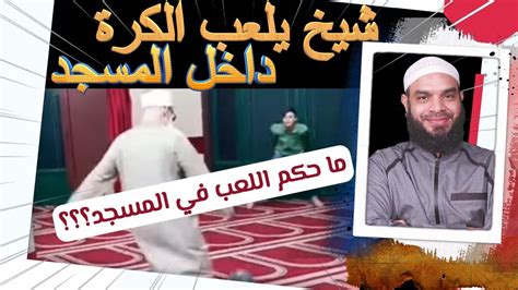 شيخ يلعب كرة في المسجد ما حكم اللعب في المسجد؟؟؟ Youtube