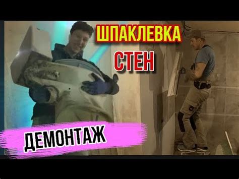 ШПАКЛЕВКА СТЕН/ДЕМОНТАЖНЫЕ РАБОТЫ - YouTube