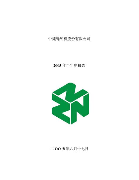 中捷资源：中捷股份2005年半年度报告