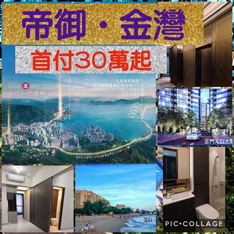 全港新盤推介 30萬幾首付買到「帝御金灣」，最新價單詳情，請即致電