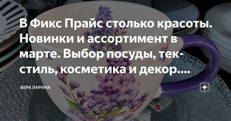 В Фикс Прайс столько красоты Новинки и ассортимент в марте Выбор посуды текстиль косметика и