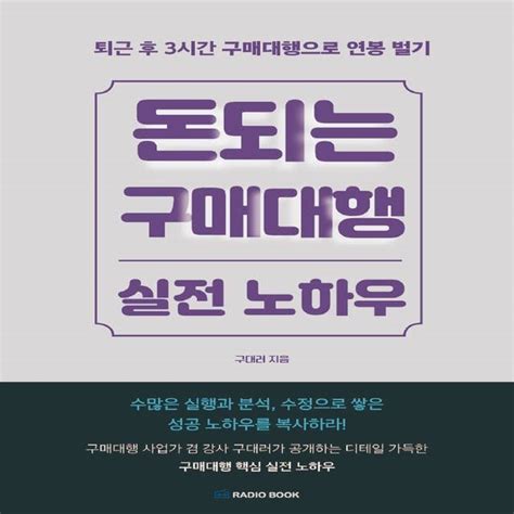 돈 되는 구매대행 실전 노하우 퇴근 후 3시간 구매대행으로 연봉 벌기 오디오북 구대러 Isbn