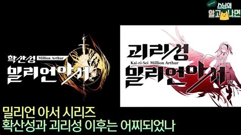 밀리언 아서 시리즈 확산성과 괴리성 이후는 어찌되었나 Youtube