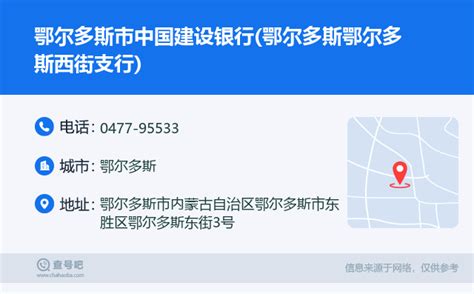 鄂尔多斯市中国建设银行 鄂尔多斯鄂尔多斯西街支行 0477 95533 查号吧