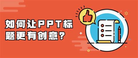 如何让ppt标题更有创意？教你5种设计方法（超实用） 知乎