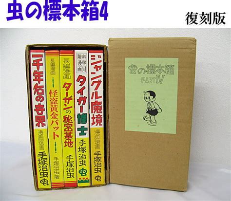 虫の標本箱4 手塚治虫 青林堂 復刻版 その他 ｜売買されたオークション情報、yahooの商品情報をアーカイブ公開 オークファン