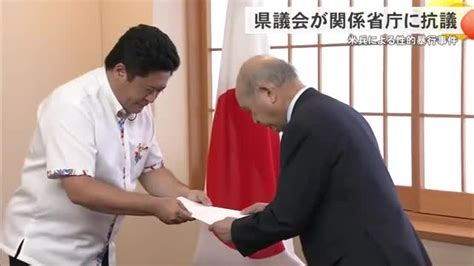 米兵の性的暴行事件に沖縄県議会が関係省庁に抗議 通報体制の見直し求める Okitive