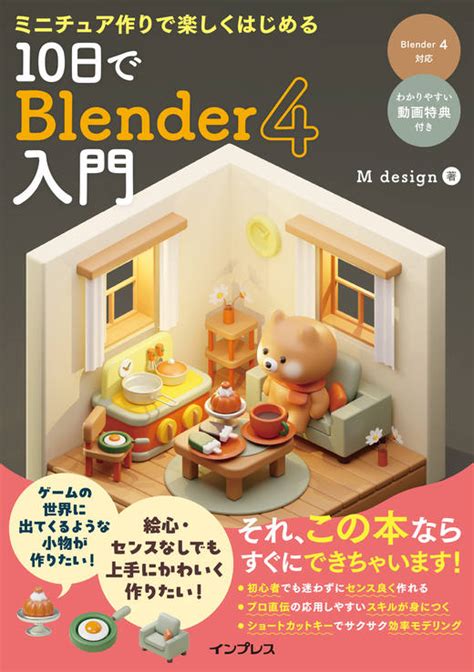 ミニチュア作りで楽しくはじめる 10日でblender 4入門 インプレスブックス