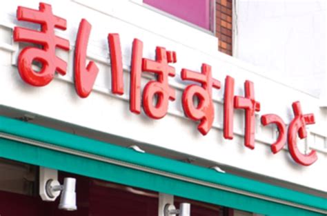 まいばすけっとがトップバリュ特化型店舗をオープン、3月29日横浜に 流通・小売業界で働く人の情報サイトダイヤモンド・チェーンストアオンライン