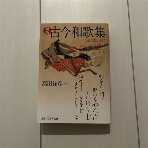 古今和歌集現代語訳付き By メルカリ