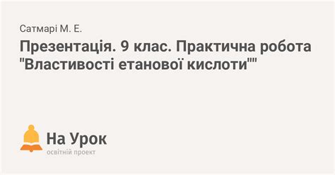 Презентація 9 клас Практична робота Властивості етанової кислоти