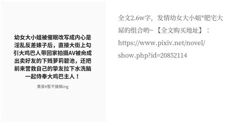 R 18 3 幼女大小姐被催眠改写成内心是淫乱反差婊子后，直接大街上勾引大鸡巴人带回家拍摄av被肏成出卖好友的下 Pixiv