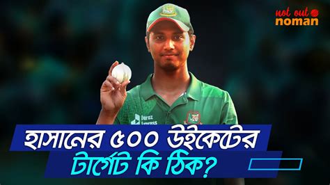 হাসানের ৫০০ উইকেটের টার্গেট কি ঠিক নট আউট নোমান Youtube