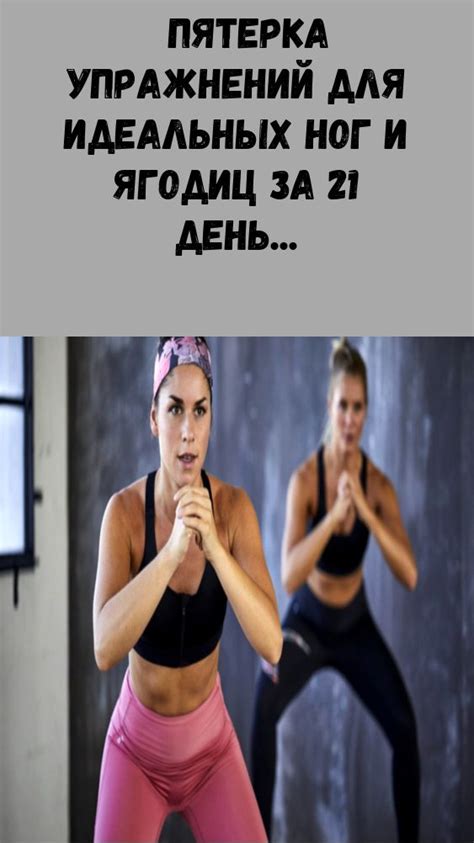 Пятерка упражнений для идеальных ног и ягодиц за 21 день Movie Posters