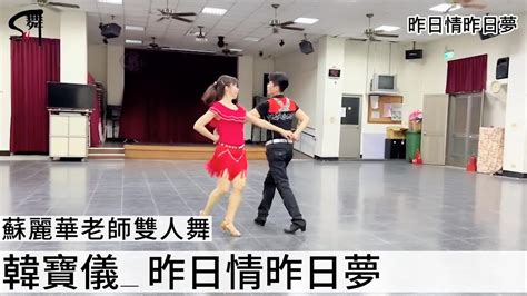 蘇麗華老師 雙人舞~昨日情昨日夢（六步吉魯巴） Youtube