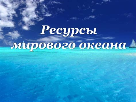 Ресурсы мирового океана Online Presentation