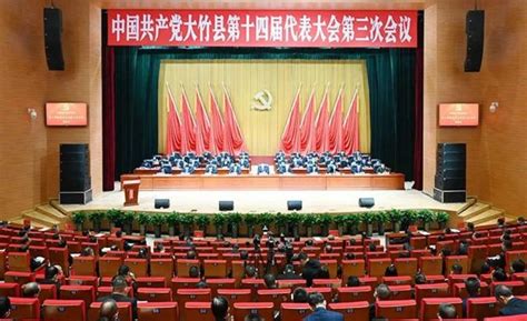 中国共产党大竹县第十四届代表大会第三次会议胜利闭幕 大竹新闻 大竹县人民政府