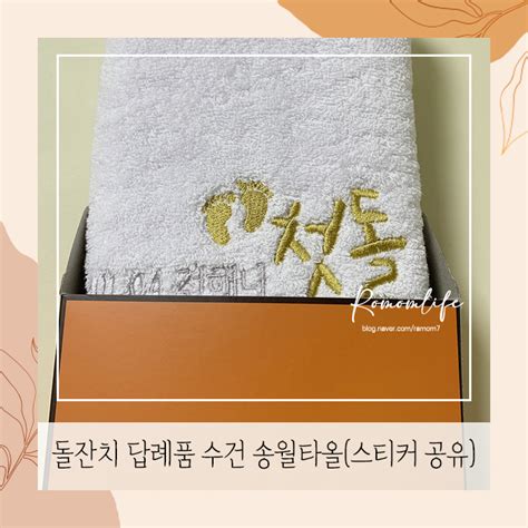 돌잔치 답례품 수건 송월타올 스티커 공유 네이버 블로그