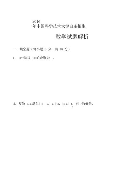 中国科学技术大学自主招生数学试题解答