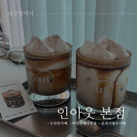 대전 도안동 카페 인아웃 본점 네이버 블로그