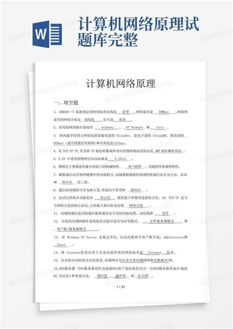 计算机网络原理试题库完整Word模板下载 编号qknwxgva 熊猫办公