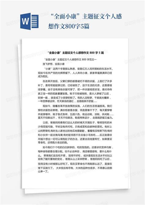 全面小康主题征文个人感想作文800字5篇 Word模板下载 编号lzjwyxgz 熊猫办公