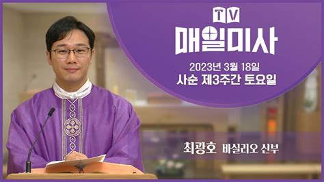 2023년 3월 18일 사순 제3주간 토요일 매일미사ㅣ최광호 바실리오 신부 집전 Youtube