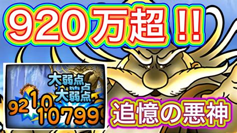 【dqmsl】ついに，ついに，ついに920万超！！！ 追憶の悪神様もタジタジや〜〜〜 Youtube