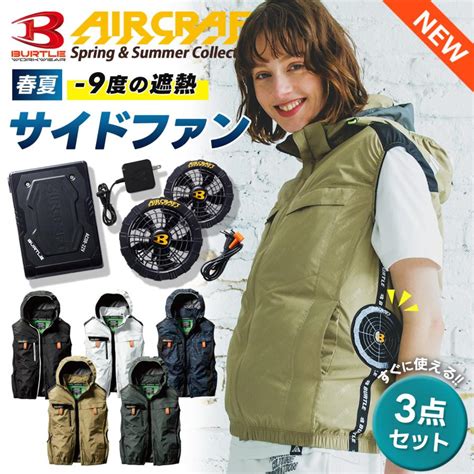先行予約 バートル 2024年 新作 新型 バッテリー ファン フルセット 空調作業服 エアークラフト ベスト 夏用 空調ウェア Burtle