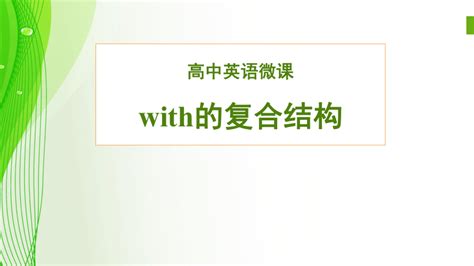 高考英语二轮复习 语法with 复合结构课件（15张ppt 21世纪教育网