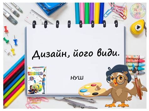 “Дизайн його види” презентація до уроку Мистецтва Образотворчого