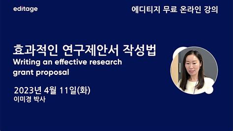 에디티지 무료 온라인 교육 4월 효과적인 연구 제안서 작성 법 이미경 박사 Youtube