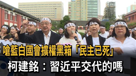 嗆藍白國會擴權黑箱「民主已死」 柯建銘：習近平交代的嗎？－民視新聞 Youtube