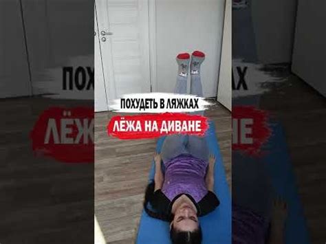 Как уменьшить ляшки, когда всё лень #Shorts - YouTube | Тренировка на ...