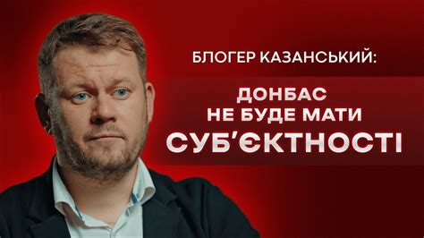 Блогер Казанський мертві міста Донбасу росіяни амеби нова книжка