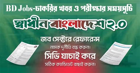 Bd Jobs চাকরির খবর ও পরীক্ষার সময়সূচি
