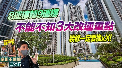 九運風水附繁簡字幕｜樓有樓運！改運方法大檢閱！8運樓轉9運樓3大重點！裝修一定要換xx｜香港經濟 龍年佈局 催旺財位 九宮飛星 九運風水
