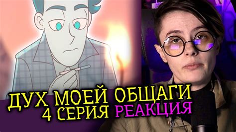 СМОТРИМ ДУХ МОЕЙ ОБЩАГИ 4 СЕРИЯ ДМО Студия Феникс Реакция веб