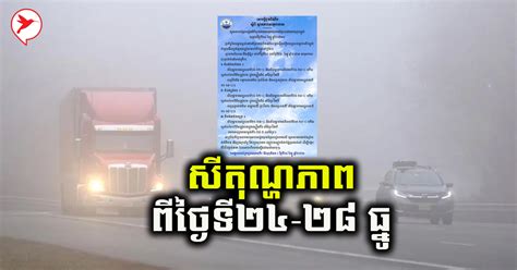 ពាក់អាវឲ្យក្រាស់ៗ ក្រសួងធនធានទឹក ចេញបញ្ជាក់ស្ថានភាពអាកាសធាតុនៅកម្ពុជាចាប់ពីថ្ងៃទី២៤ដល់២៦ ធ្នូ