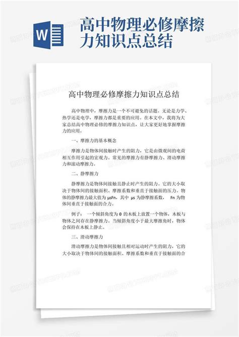 高中物理必修摩擦力知识点总结Word模板下载 编号lpyxbpgx 熊猫办公