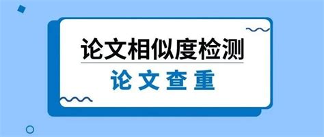 福利2022届毕业生论文查重 论文相似度检测系统再次上线 学术 抽检 科研