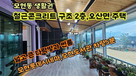 오산면장신리 다락방이 있는 들판뷰 2층주택가격인하 7억8천에서6억8천 Youtube