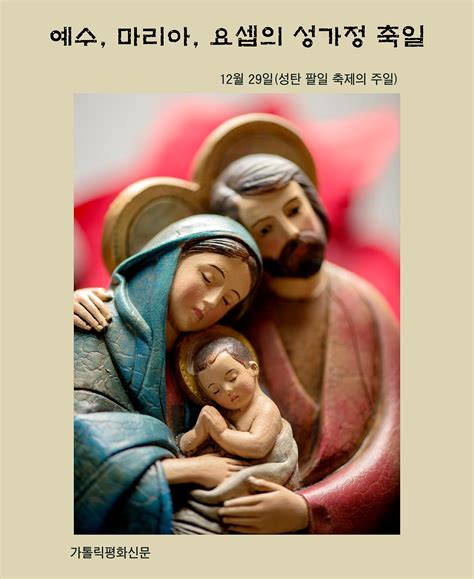가톨릭평화신문 오늘12월29일은 예수 마리아 요셉의 성가정 축일입니다 이날은 나자렛의