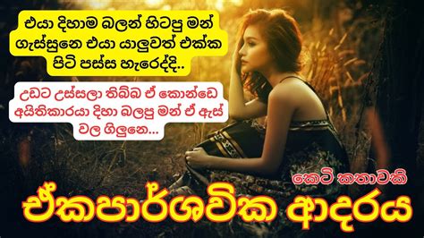 💕එකපාර්ශවික ආදරය💕ඔයත් කාටහරි හිතින් ආදරේ කරන කෙනෙක්ද💔 කෙටි කතා නවකතා