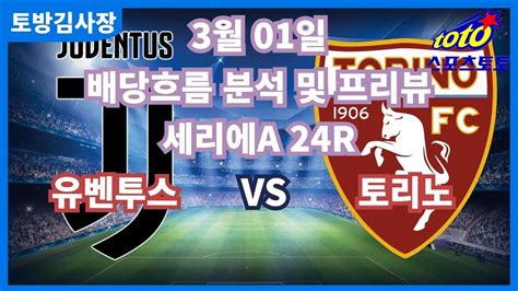 프로토분석 축구승무패 3월1일 프로토25회차 세리에a 주요경기 프리뷰 유벤투스 토리노 Youtube