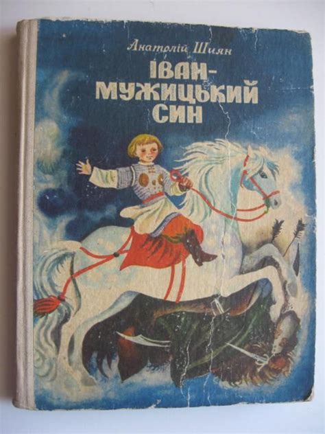 Іван-мужицький син. А.Шиян | Fairy book, Fairy tales, Folk