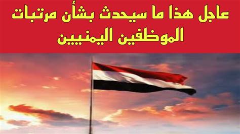 عاجل آخر المستجدات بشأن مرتبات الموظفين اليمنيين نشرة أخبار اليمن