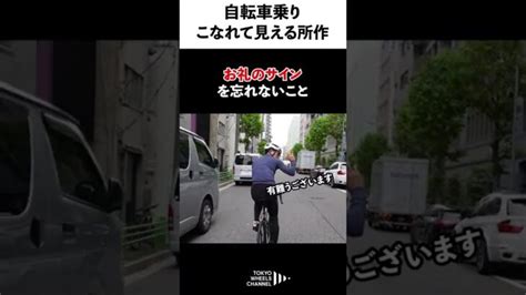 自転車乗り、こなれて見える所作【ロードバイクの交通マナー】shorts │ ロードバイク Youtebe動画まとめたサイト