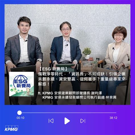 【備戰淨零時代，「資訊長」不可或缺！引領企業共創永續、資安雙贏，從何著手？ Kpmg In Taiwan 安侯建業