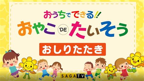 おやこでたいそう④ おしりたたき編 Saga Plus（サガプラス）
